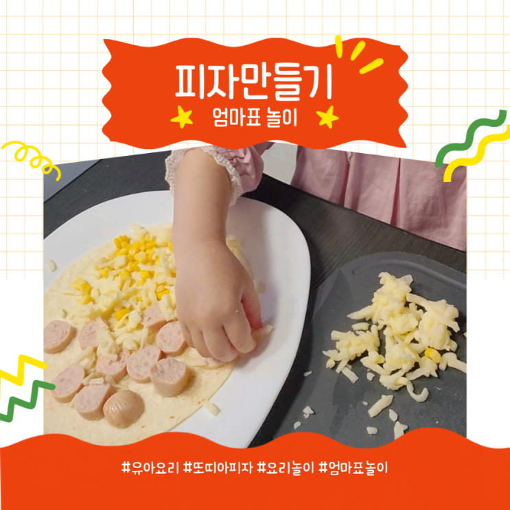 또띠아피자 만들기 엄마표놀이 네이버 블로그
