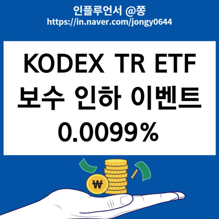 Kodex 미국S&P500, 나스닥 TR ETF 보수인하 증권사 이벤트 : 네이버 블로그