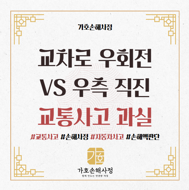신호없는 교차로에서 우회전 중 직진차량과 사고과실 네이버 블로그