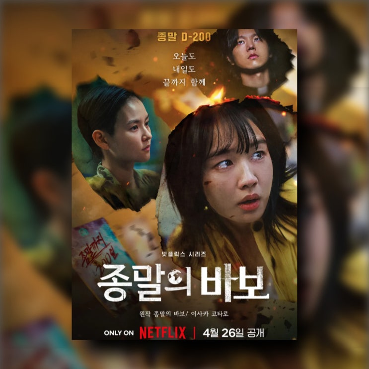 넷플릭스 종말의 바보 원작 정보 드라마 등장인물 유아인 몇 부작 네이버 블로그