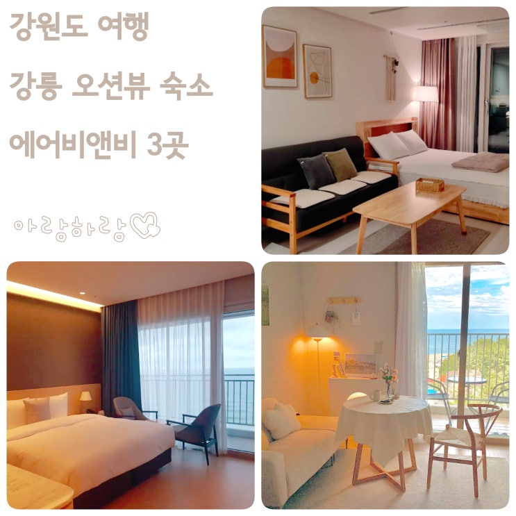 강릉 여행 오션뷰 일출뷰 가성비 숙박 에어비앤비 숙소 3곳 네이버 블로그