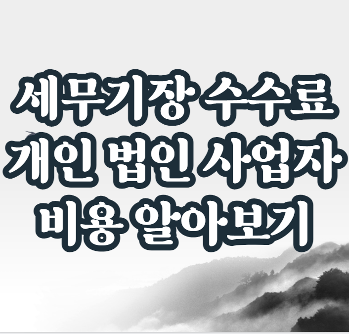 세무기장 수수료 및 부가세 신고 비용 개인 법인 사업자 세무사 선택 꿀팁 네이버 블로그