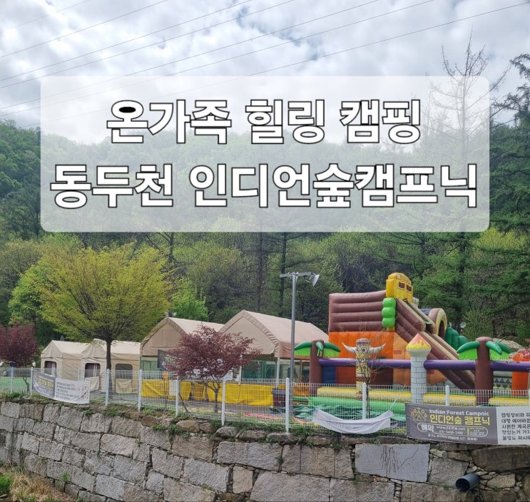 아이도 어른도 힐링 서울근교 당일치기 동두천 인디언숲캠프닉 네이버 블로그