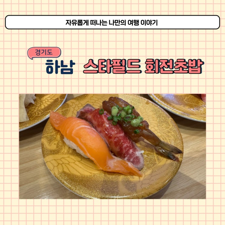 하남 스타필드 회전초밥 갓덴스시 초밥 포장 가능 네이버 블로그