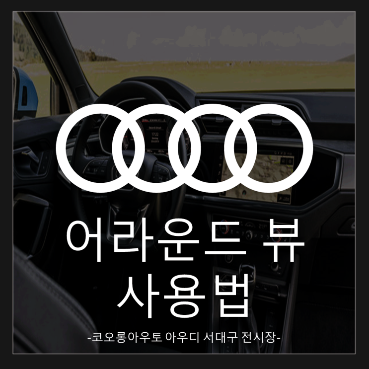 아우디 어라운드 뷰 사용법 및 기능 네이버 블로그