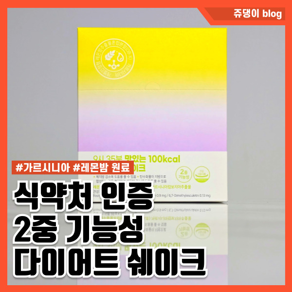 935 화장품 레몬밤 가르시니아 100kcal 식단관리 다이어트 쉐이크 후기 : 네이버 블로그