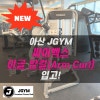아산 헬스 Pt 제이짐 싸이벡스 이글 암컬 머신 입고 사용법 네이버 블로그
