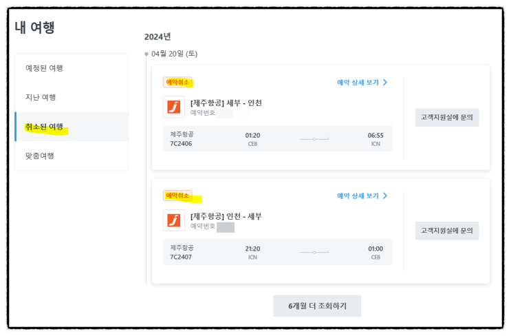 마이리얼트립 항공권 주말 취소 후기 눈물나는 인천 세부 제주항공 환불 환불방법 취소수수료 등 네이버 블로그