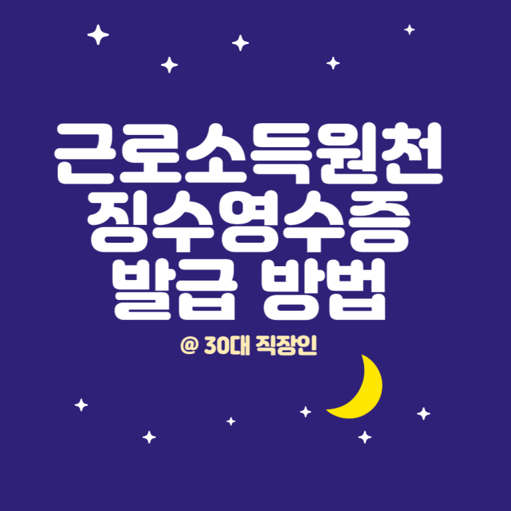 근로소득원천징수영수증 홈택스 발급 방법 퇴사 이직 종합소득세 네이버 블로그