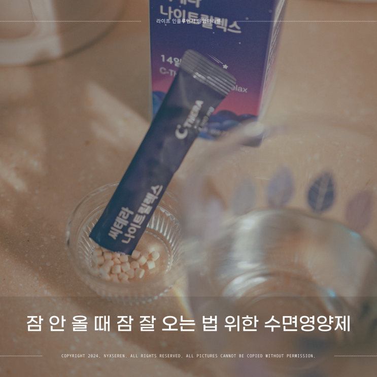 잠 안 올 때 잠 잘 오는 법 적정 수면시간 위한 수면영양제 네이버 블로그
