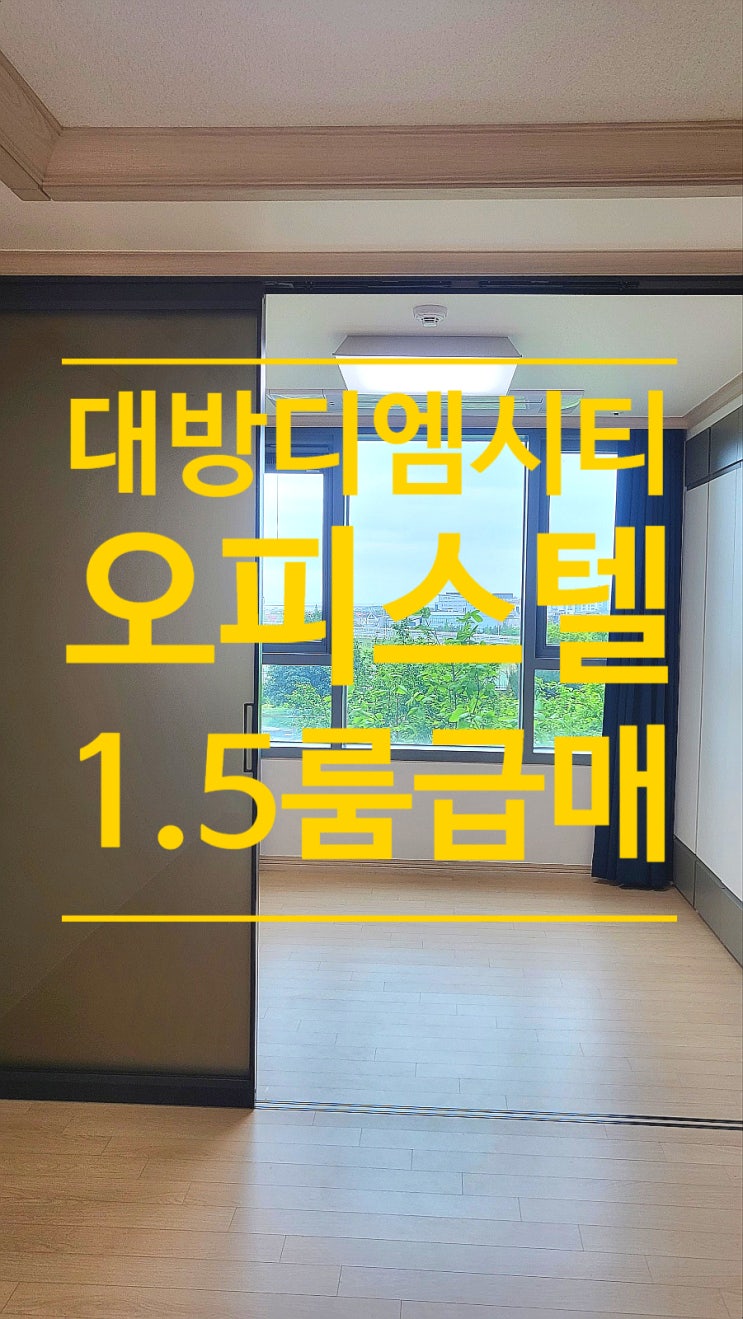 강서구 명지 대방디엠시티 오피스텔 시세 중문있는 15룸 초 초급매 매매후 실거주 월세 투자용 모두 굿 대방오피스텔 관리