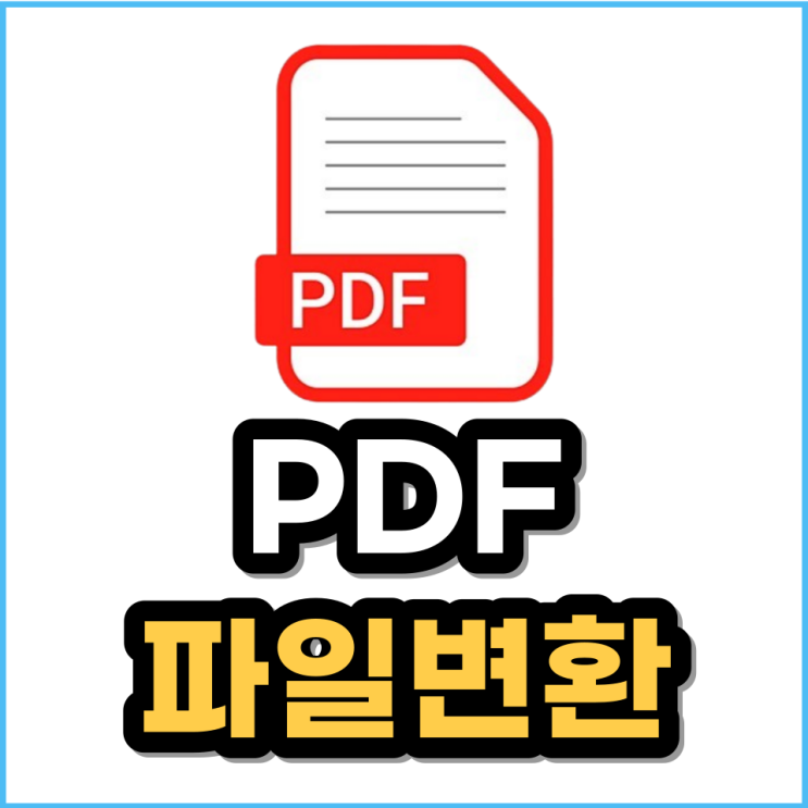 PDF 파일변환 방법 PPT JPG 한글파일 HWPX HWP(역으로 가능) : 네이버 블로그