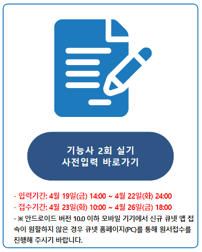 2024년 제2회 정기 기능사 사전 정보 입력 꼭 하세요건축도장기능사 거푸집기능사 방수기능사 금속재창호기능사