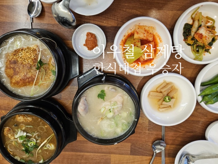 부산 사직동 맛집 이우철누룽지한방삼계탕 네이버 블로그