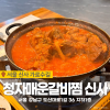 신사 맛집 청자매운갈비찜 신사역점 매운맛 땡길 때 가야할 신사동 가로수길 돼지갈비찜 내돈내산 추천 후기 네이버 블로그