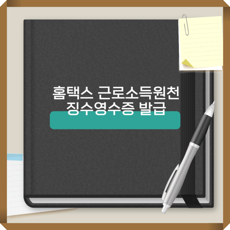 홈택스 근로소득원천징수영수증 발급 빠르고 편리하게 받는 방법 네이버 블로그