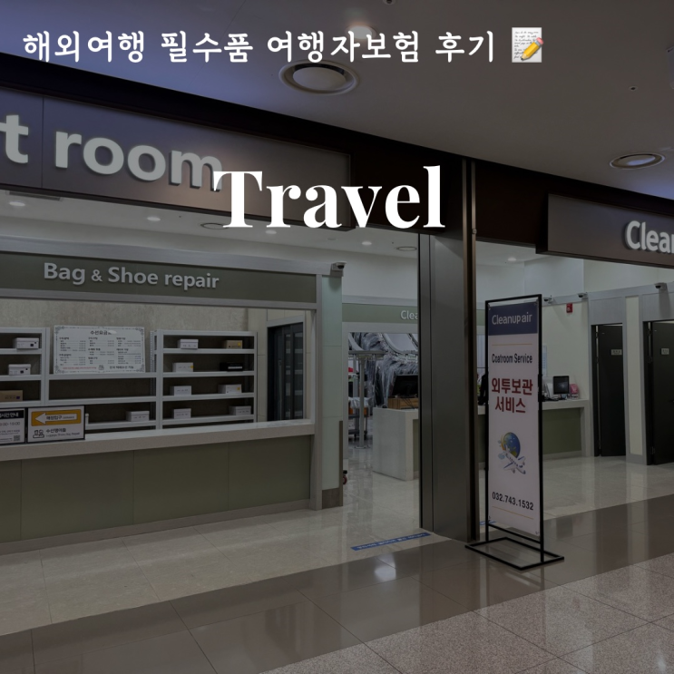 마이뱅크 해외 여행자보험 청구 보상 후기 캐리어 골프백 바퀴 파손 인천공항 수리하는 곳 네이버 블로그