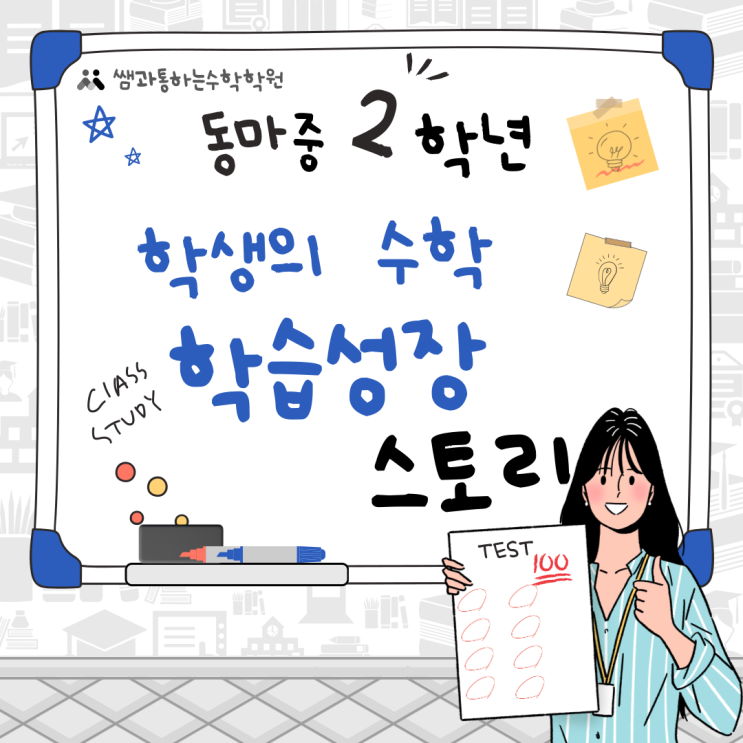 동마중학교 2학년 학생 수학성적 수직 상승 100점 맞은 학습 성장 스토리를 소개합니다 네이버 블로그