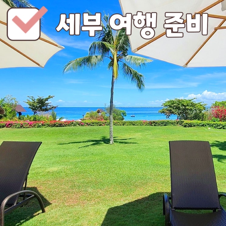 필리핀 세부 여행 준비 총정리 항공권 가격 유심 준비 서류 입국신고서 이트래블 가족 막탄공항 픽업 네이버 블로그