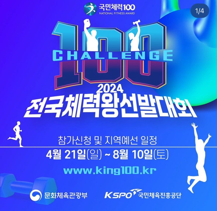 국민체력100 인증센터가서 전국 체력왕 선발대회 2024년 신청고고 : 네이버 블로그