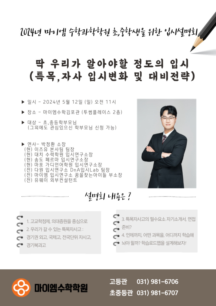 2024년 마이엠 수학과학학원 초중학생을 위한 입시설명회특목자사 입시변화 및 대비전략 네이버 블로그