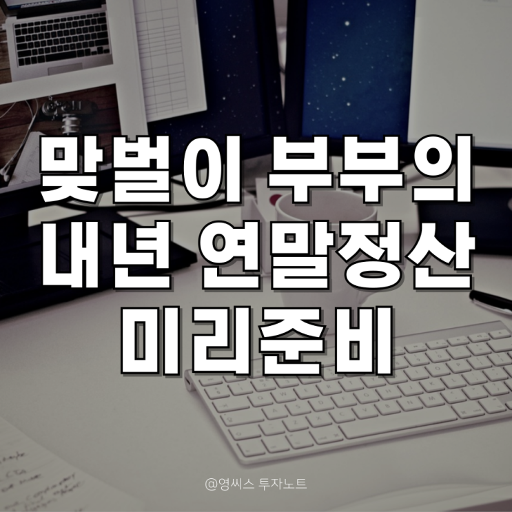 맞벌이 부부 연말정산 소득공제 세액공제 공부해서 미리 준비하기 Ft 연봉금액별 신용카드 사용금액 네이버 블로그