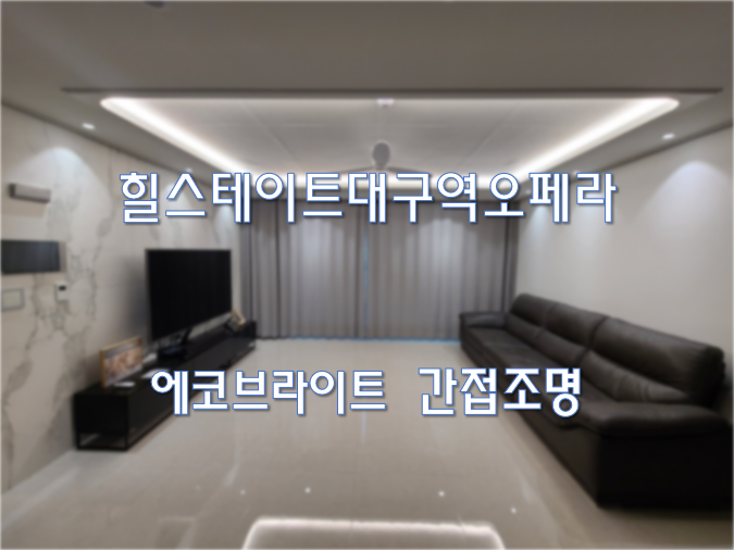 대구 우물천장 힐스테이트대구역오페라 간접조명 실링팬 설치 네이버 블로그