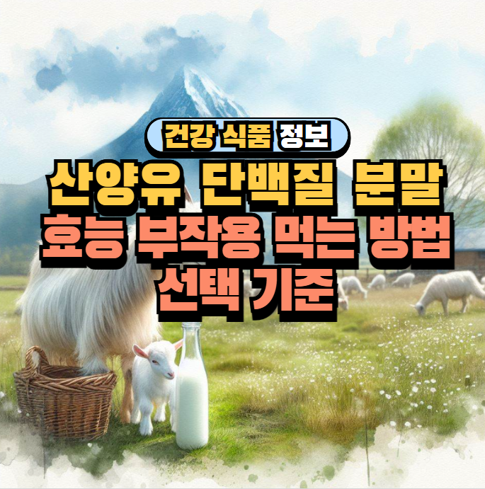 산양유 단백질 분말 추천 효능 부작용 먹는 방법 선택 기준 네이버 블로그