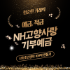 Nh고향사랑기부예금 고향사랑기부제 세액공제도 받고 39 고금리 예금 우대이율 받기 네이버 블로그