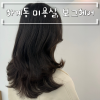 하계동 미용실 보그헤어노원하계점 네이버 블로그