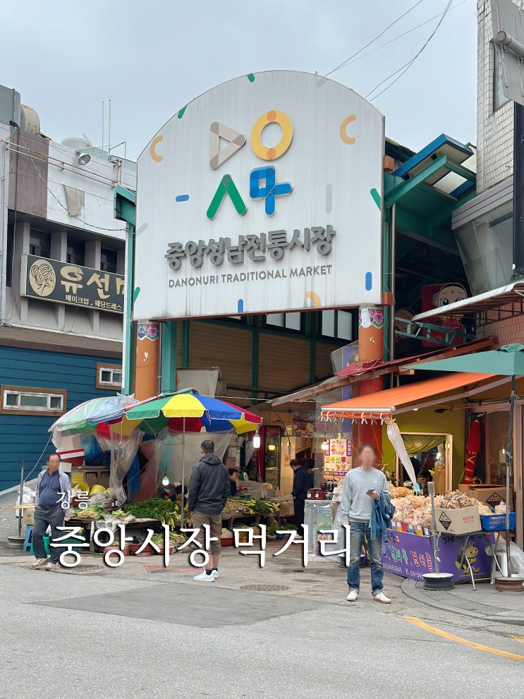 강릉 중앙시장 먹거리 호떡 어묵고로케 누룽지오징어순대 김치말이삼겹살 곰돌이왕만두 감자아이스크림 네이버 블로그