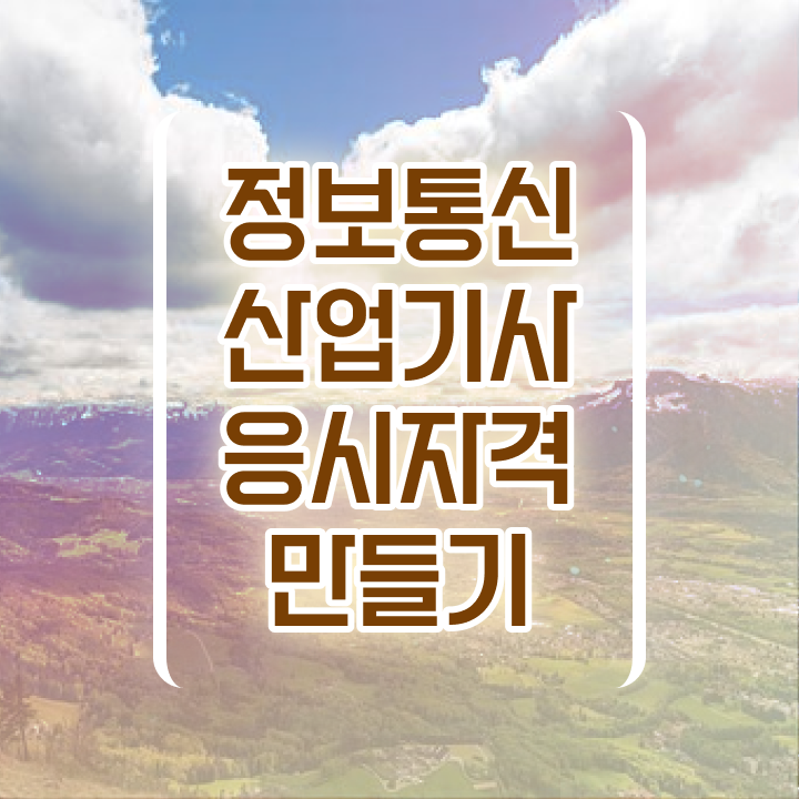 정보통신산업기사 필기 시험 정보통신산업기사 응시자격 관련학과 졸업장 경력없어도 일하면서 단기간에 준비했던 팁 네이버 블로그