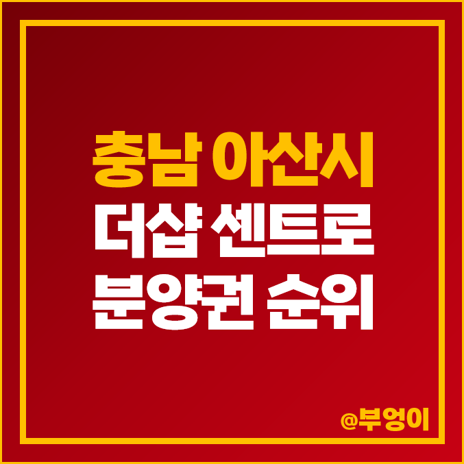 충남 아산 북수리 아파트 분양권 매매 가격 순위 더샵 센트로 시세 네이버 블로그