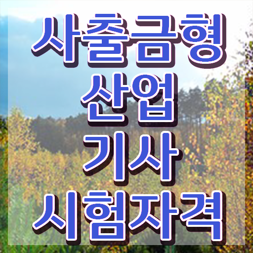 사출금형산업기사 일정 사출금형산업기사 시험응시조건 조건이 안되는데 인강으로 학점따서 초단기 준비한 후기 네이버 블로그