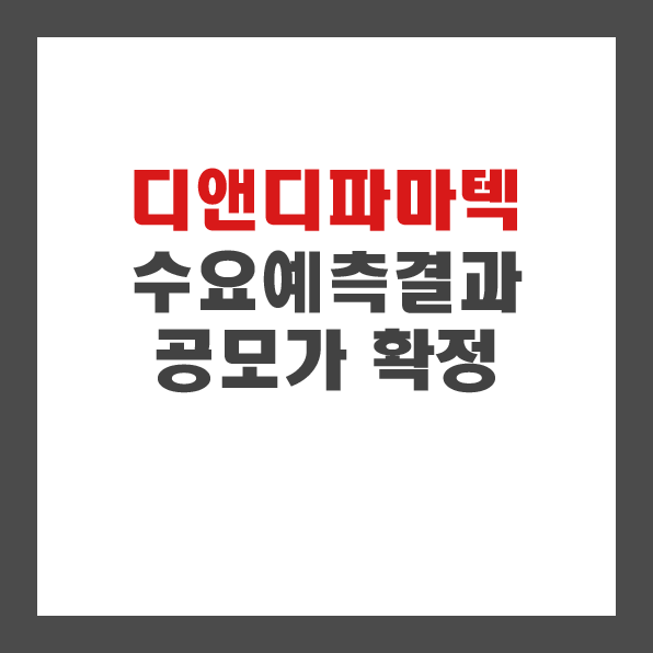 디앤디파마텍 공모주 청약 수요예측결과 공모가확정 경쟁률 의무보유확약 네이버 블로그