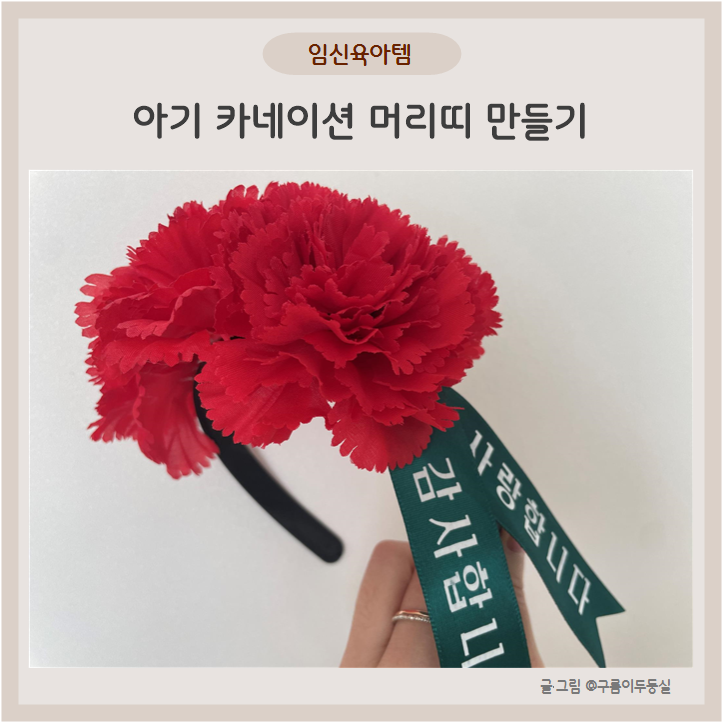 다이소 재료로 어버이날 아기 카네이션 머리띠 만들기 네이버 블로그