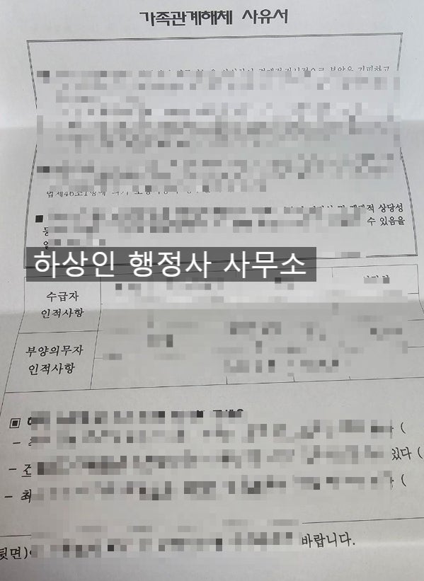 가족관계 해체를 주장하는 경우 사유서 작성부양의무자 소명 하상인 행정사 사무소 네이버 블로그