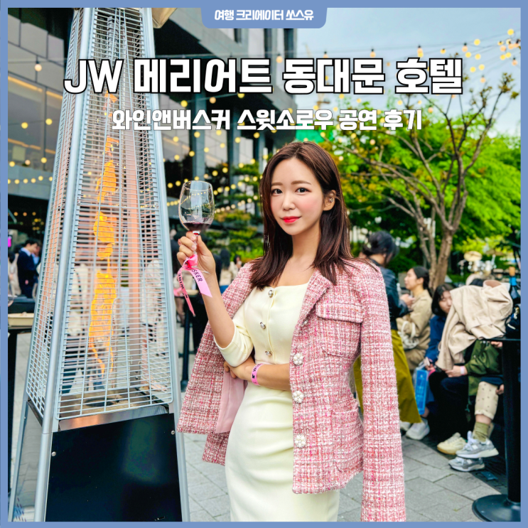Jw 메리어트 동대문 호텔 와인앤버스커 스윗소로우 공연 후기 네이버 블로그