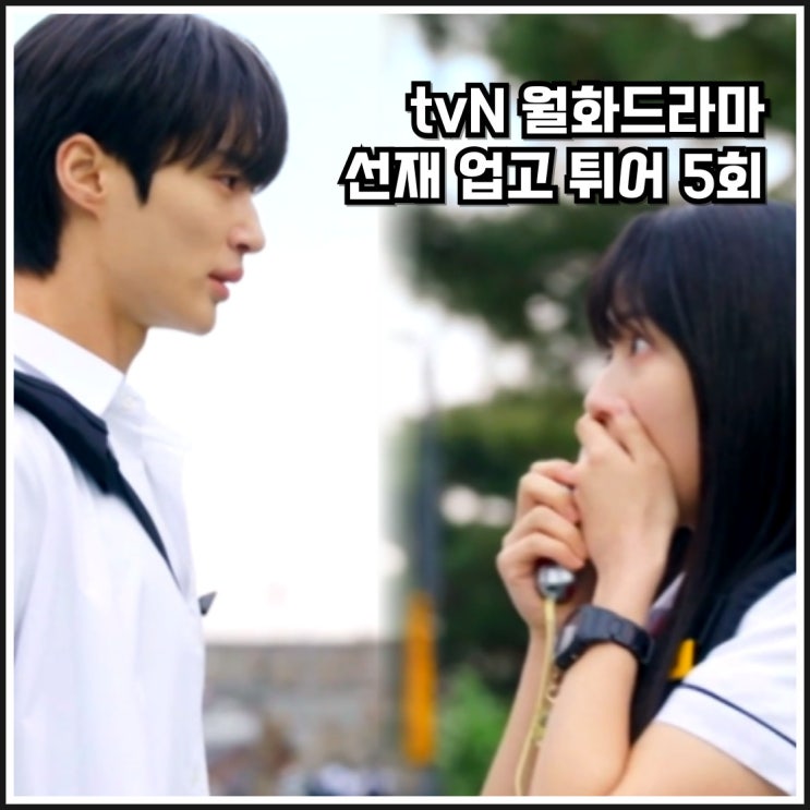 Tvn 월화드라마 선재 업고 튀어 5회 리뷰 후기 변우석 사랑 고백 청사초롱 결혼 떡밥입니까 택시기사 네이버 블로그