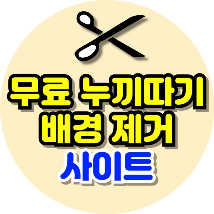 무료 누끼 따기 사이트 사진 배경 지우기 이미지 배경 제거 Removebg 네이버 블로그