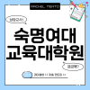 숙명여대 교육대학원 비전공자 상담교사 자격증 취득방법 네이버 블로그