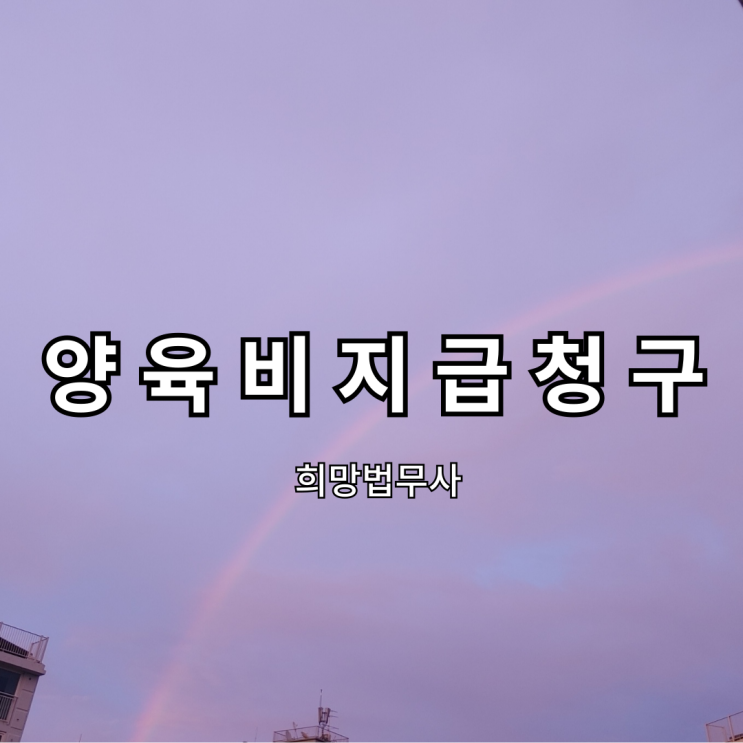 이혼 당시 양육비 부담조서를 작성했던 전 남편이 양육비를 주지 않는 경우 처리 방안 네이버 블로그