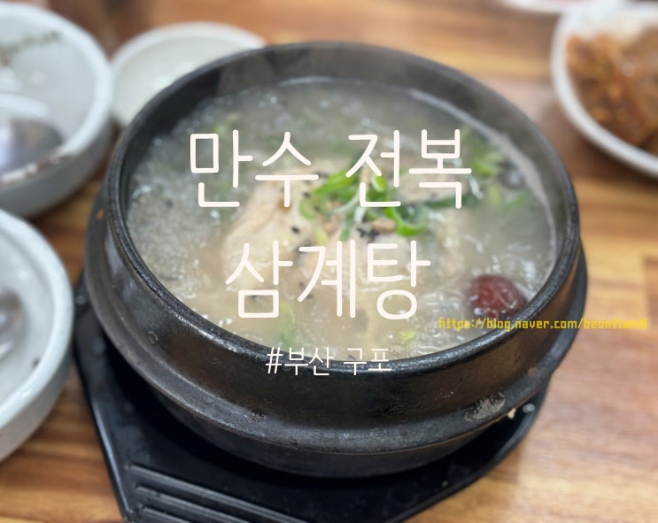 부산 구포 덕천역 1번 출구 만수전복삼계탕에서 만수삼계탕과 전복삼계탕 먹은 후기 네이버 블로그