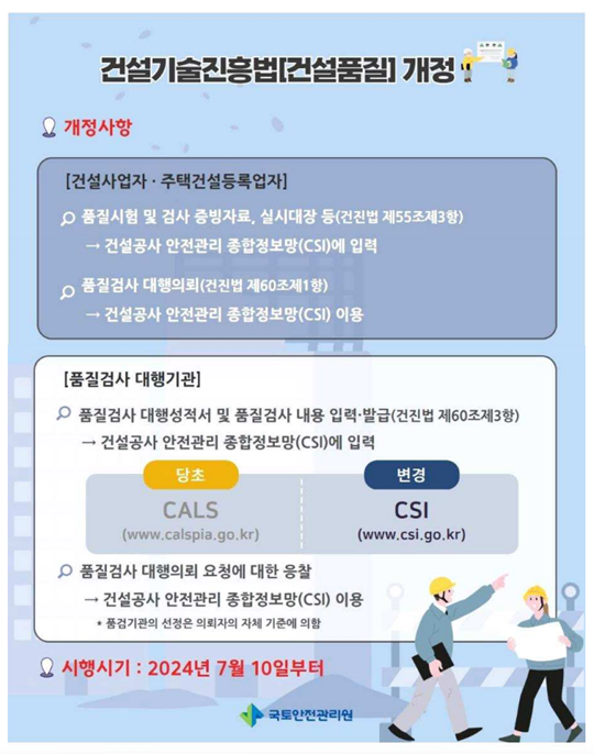 2024년 7월에 개정되는 건설기술진흥법 건설품질 건설공사 안전관리 종합정보망csi건설현장 품질 네이버 블로그