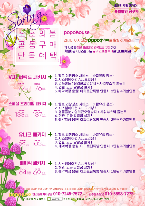 고객들이 좋아할 수 밖에없는 포포하우스 줄눈시공 입주청소 공동구매 막바지 모집중 네이버 블로그