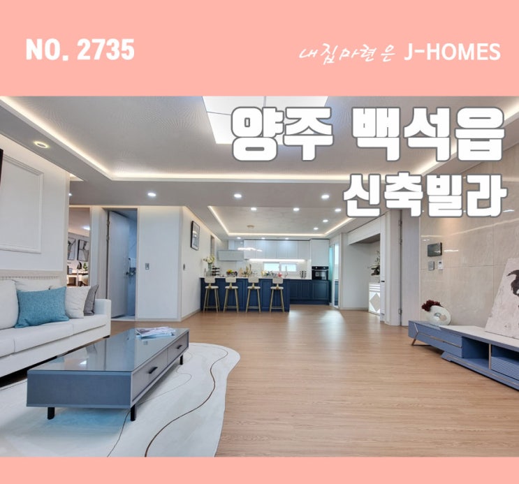 양주백석신축빌라 넓은평수 편의시설 좋은 3룸 : 네이버 블로그