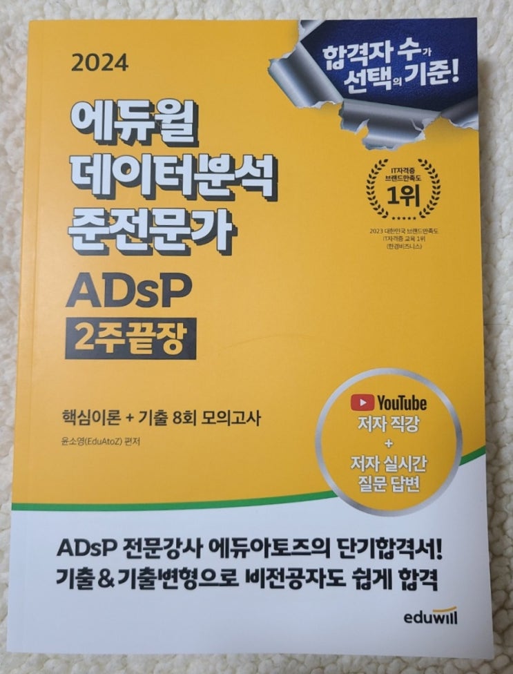[ping's 공부] ADsP 합격서, 에듀윌 데이터분석 준전문가 2주끝장 : 네이버 블로그