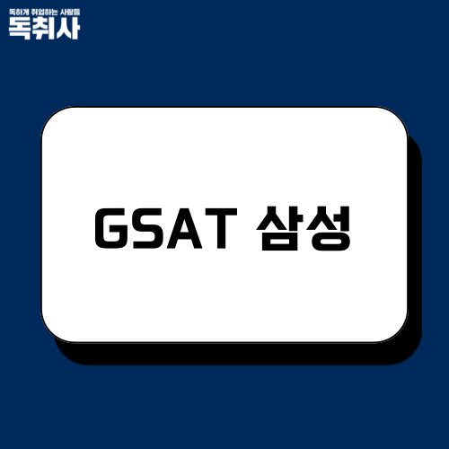 GSAT 삼성 커트라인 및 연봉 정보 : 네이버 블로그