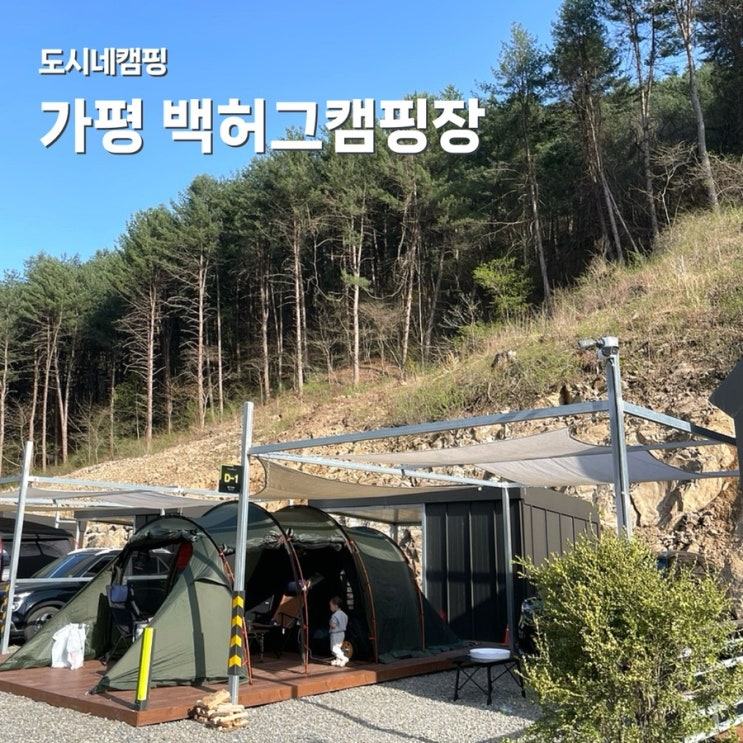 가평 계곡 백허그캠핑장 개별화장실로 프라이빗하게 즐겨요 : 네이버 블로그