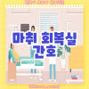 마취 회복실 간호사의 업무 수술 후 간호 환자 사정 네이버 블로그